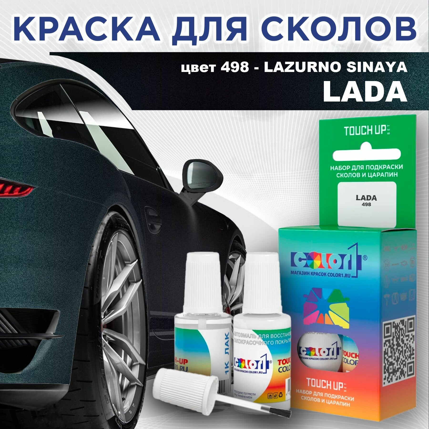 Краска для сколов во флаконе с кисточкой COLOR1 для LADA - LAZURNO SINAYA/AZURE BLUE, цвет 498