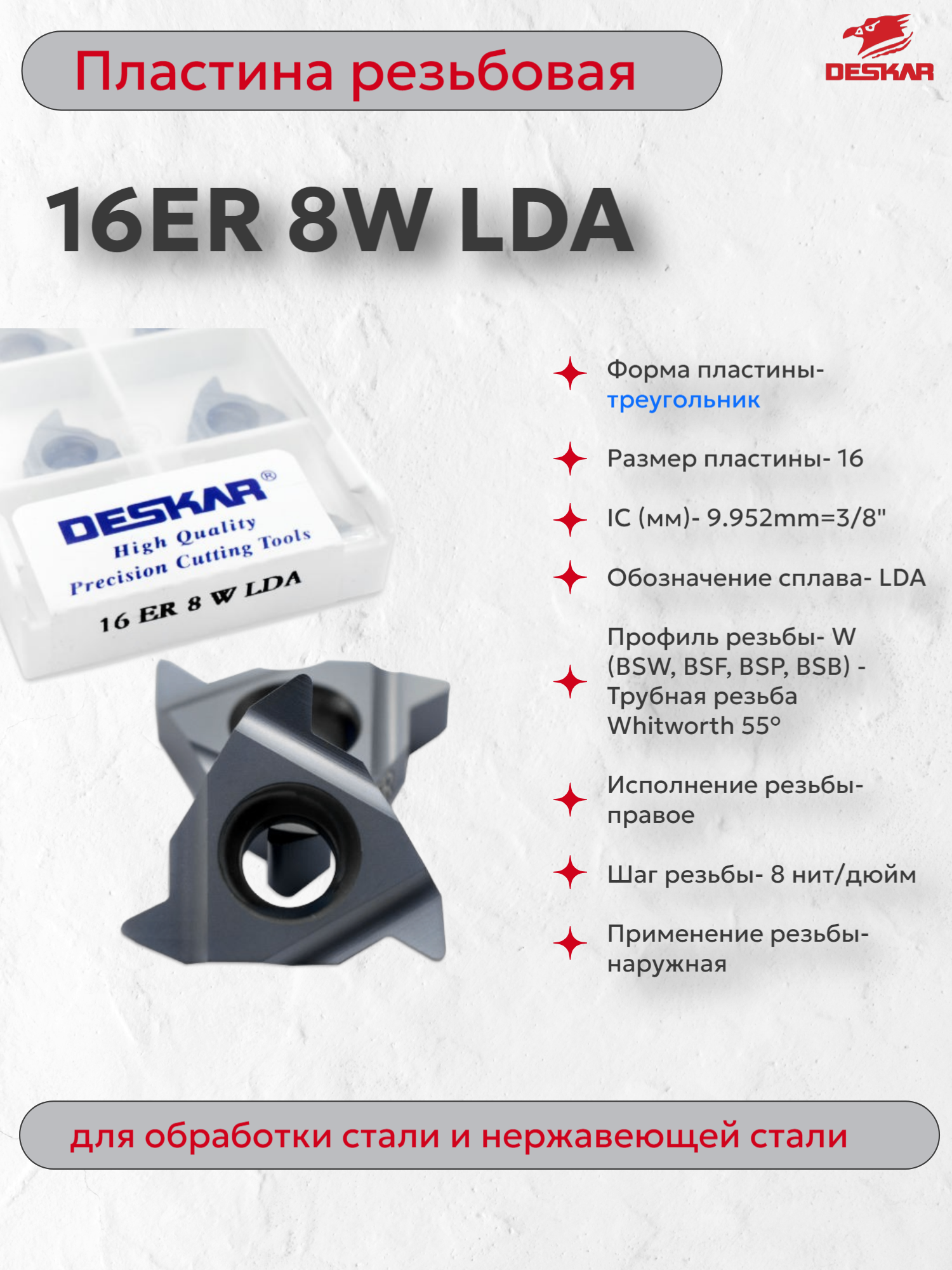 16ER 8W LDA пластина резьбовая (в упаковке 10 шт) DESKAR 00-00021203