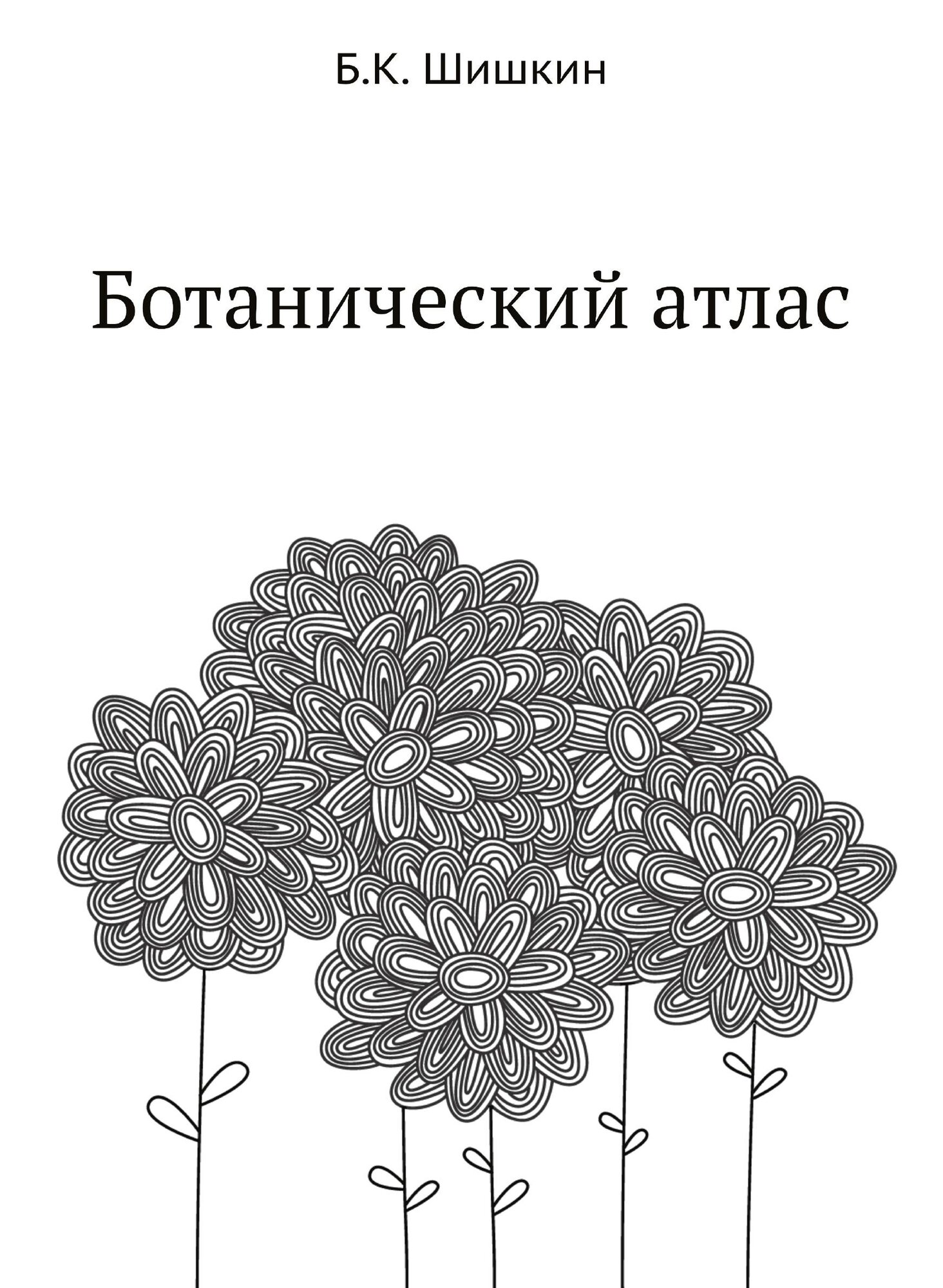 Ботанический атлас