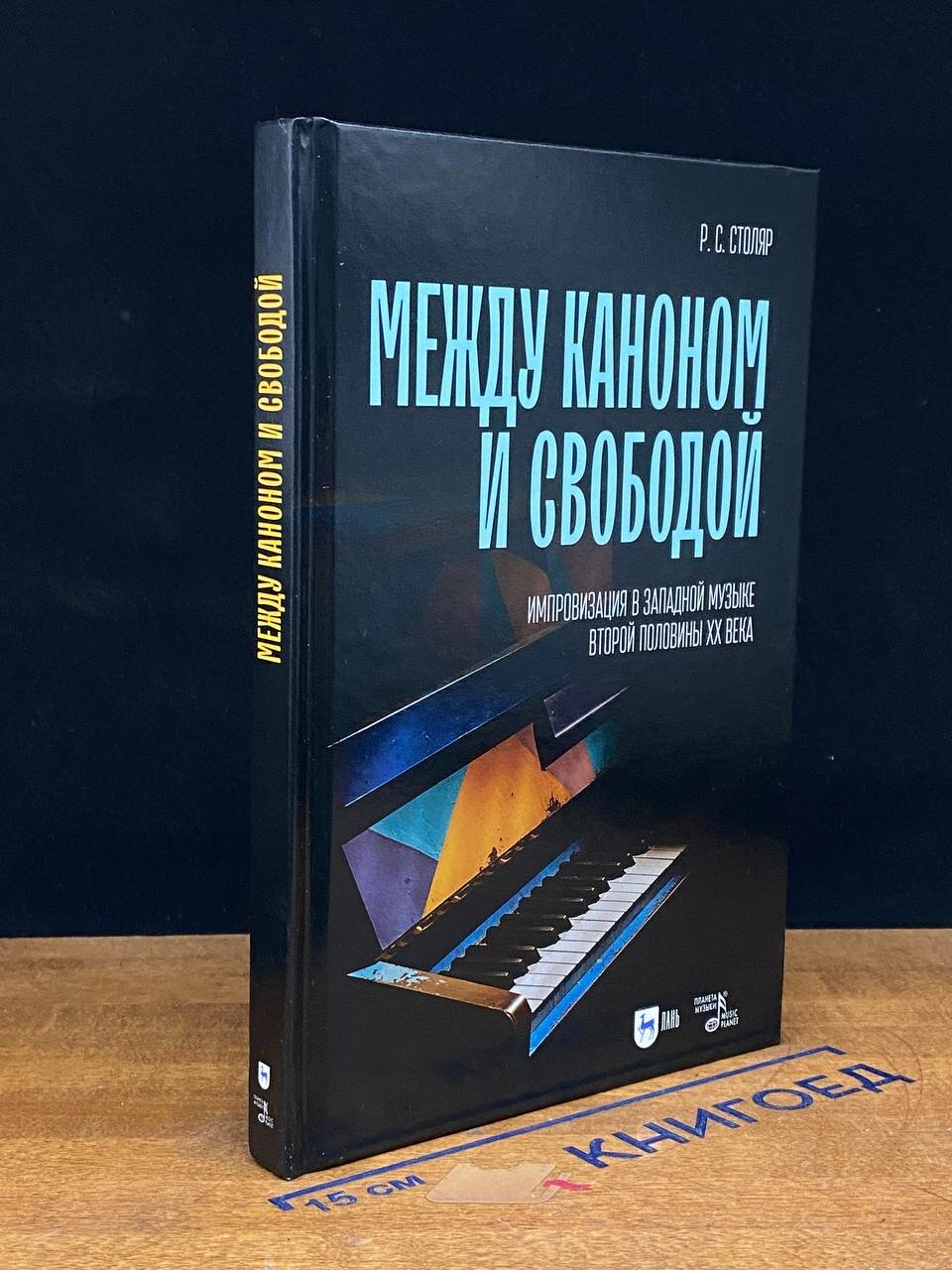 Книга. Между каноном и свободой. Импровизация в западной музыке 2022 (2042296787713)