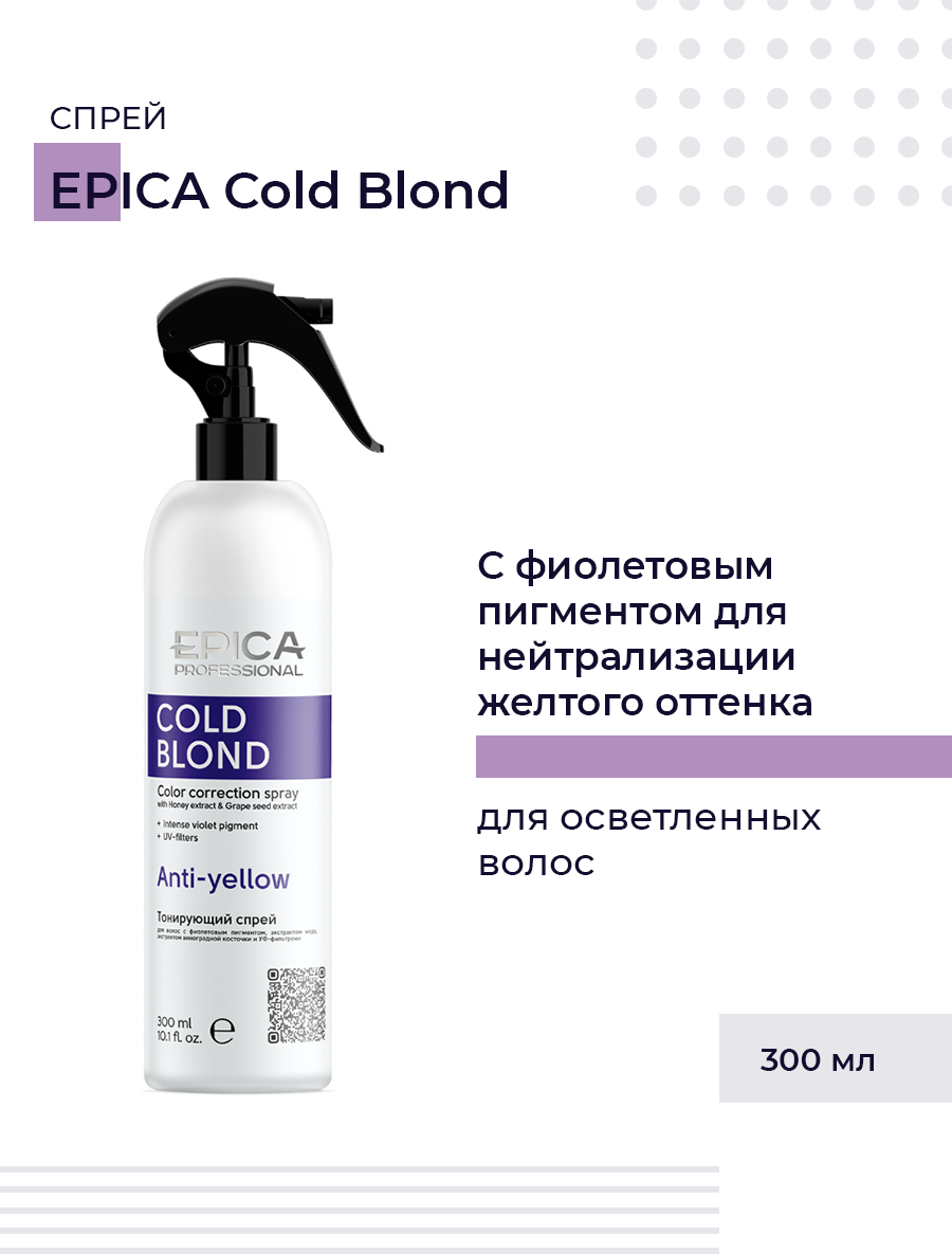 EPICA Professional Cold Blond — спрей для нейтрализации жёлтых оттенков волос, 300 мл