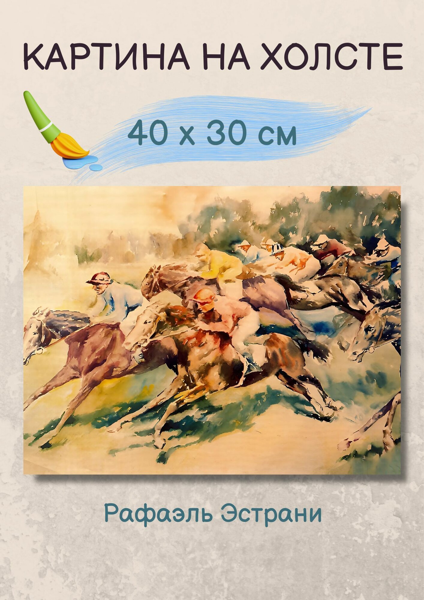 Рафаэль Эстрани "Скачки". Картина на холсте 30х40 см репродукция