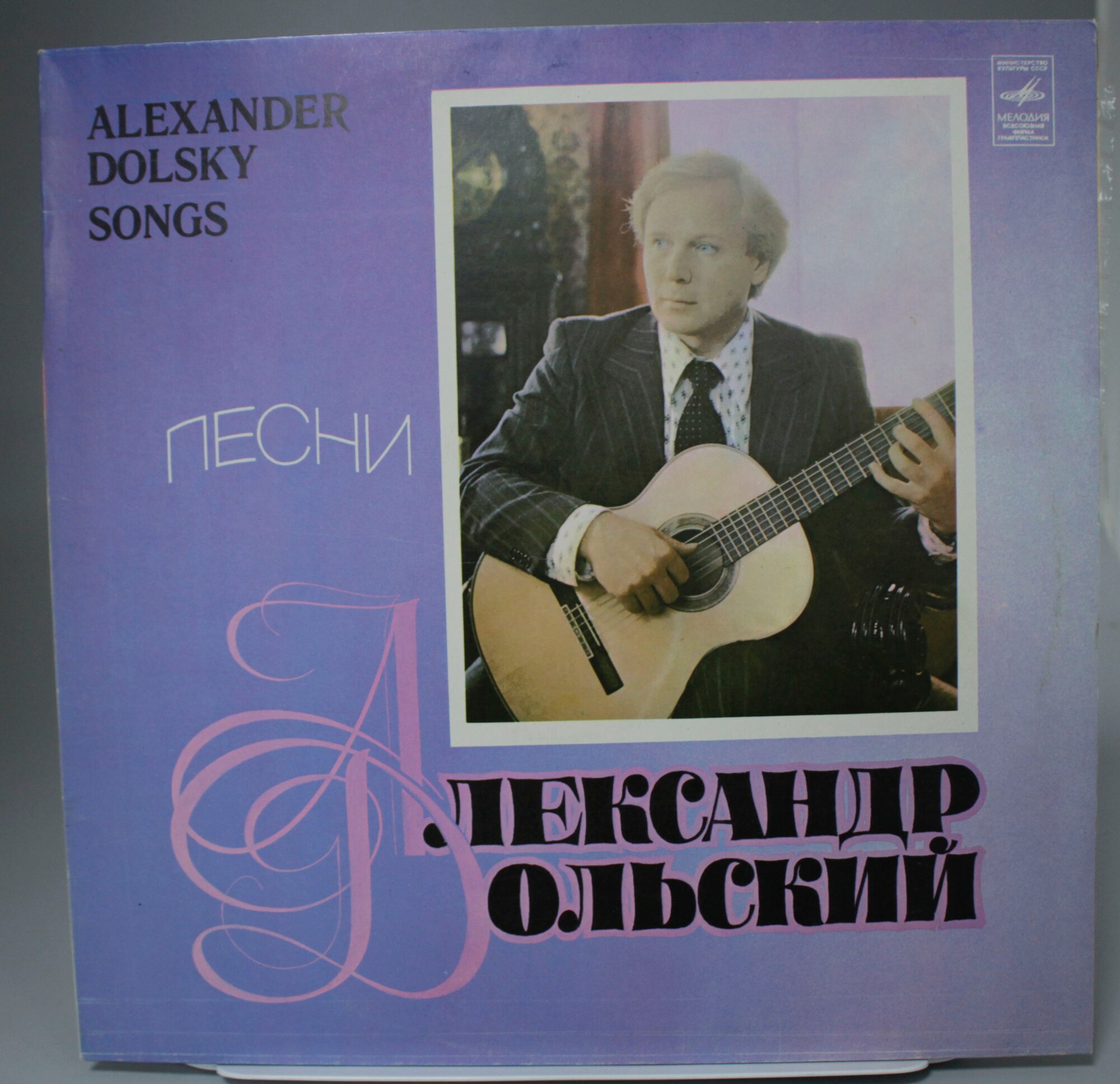 Пластинка Песни Александра Дольского