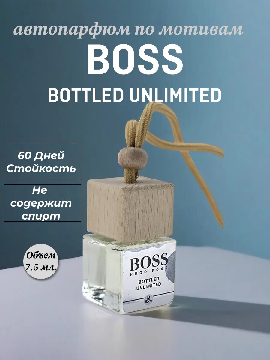 Ароматизатор в машину автопарфюм BOSS Bottled Unlimited