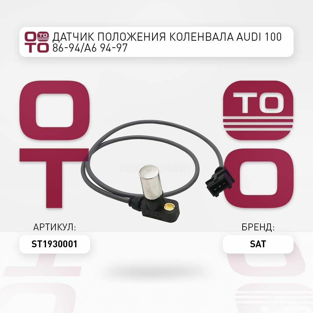 Датчик положения коленвала audi ( ауди ) 100 86 94 / SAT ST1930001; ST-193-0001