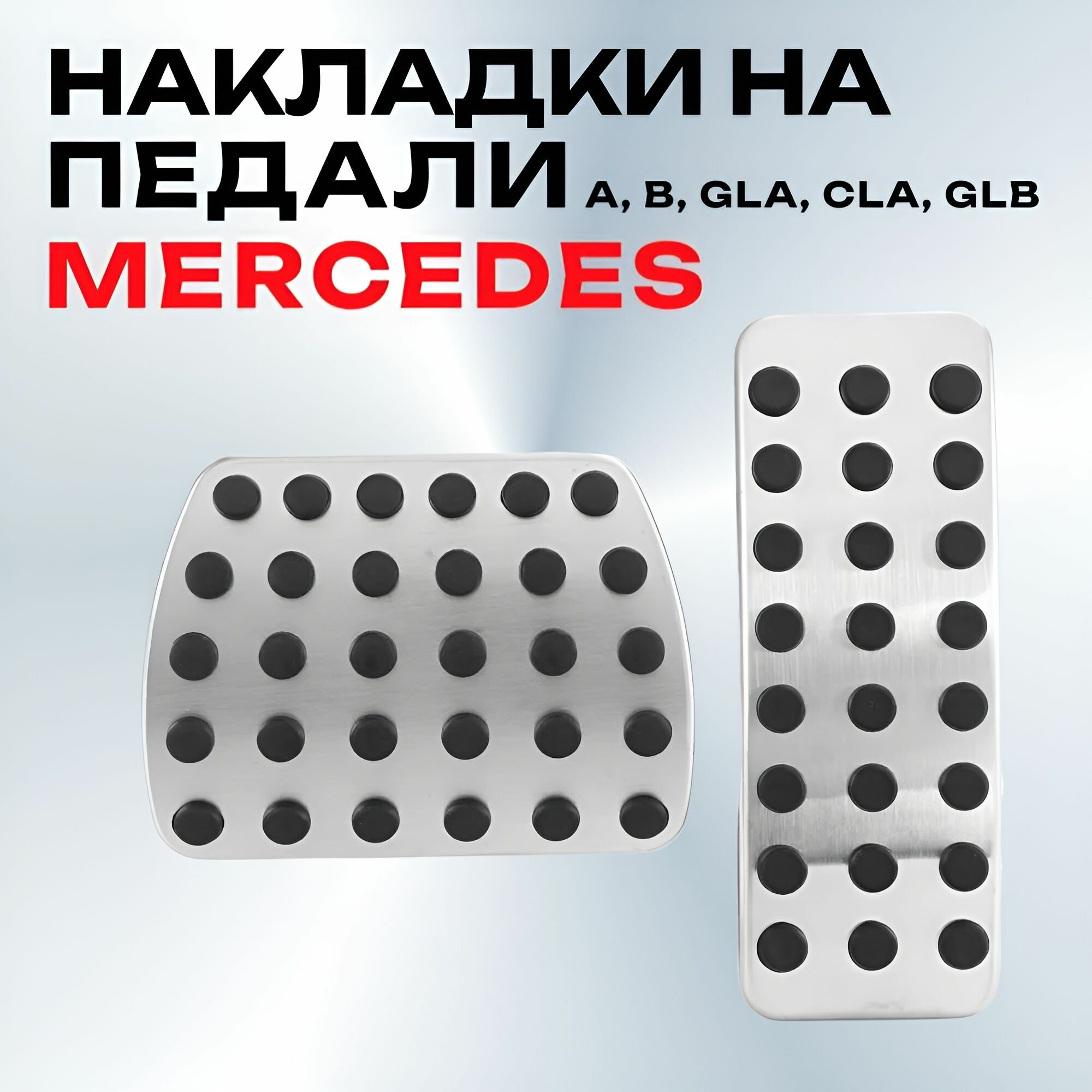Накладки на Педали Mercedes A, B, GLA, CLA, GLB