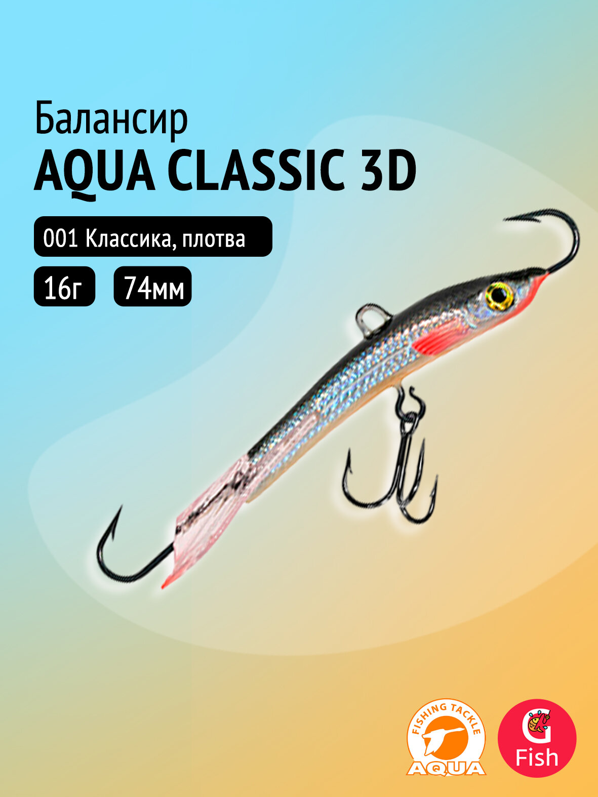 Балансир для рыбалки AQUA CLASSIC 3D 74mm цвет 001 (классика, плотва), 1 штука