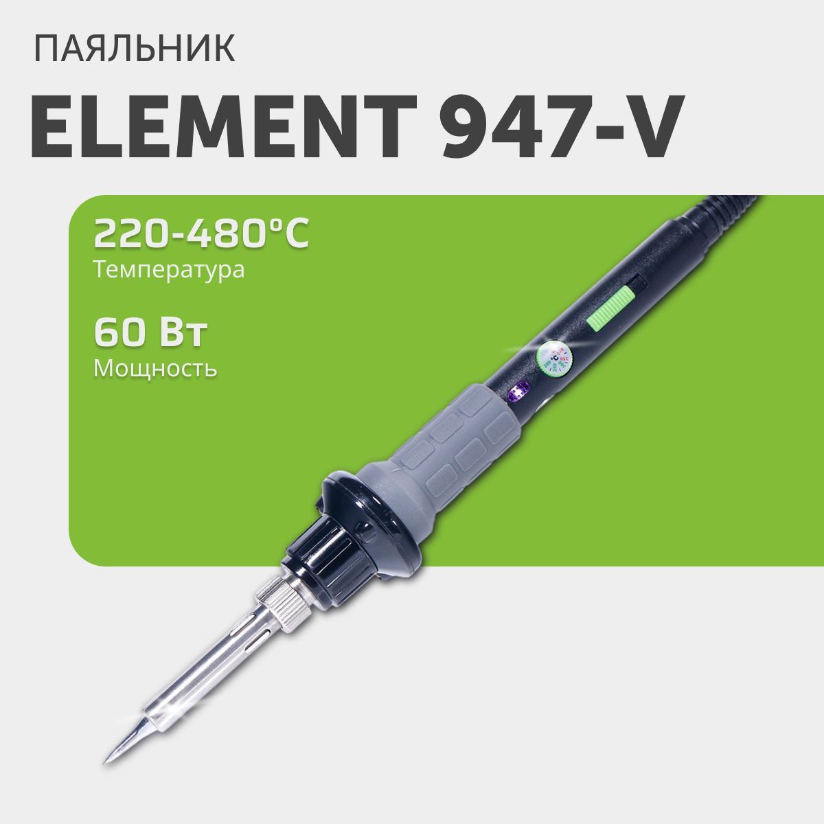 Паяльник ELEMENT 947-V, с регулировкой температуры, керамический нагреватель, 60W