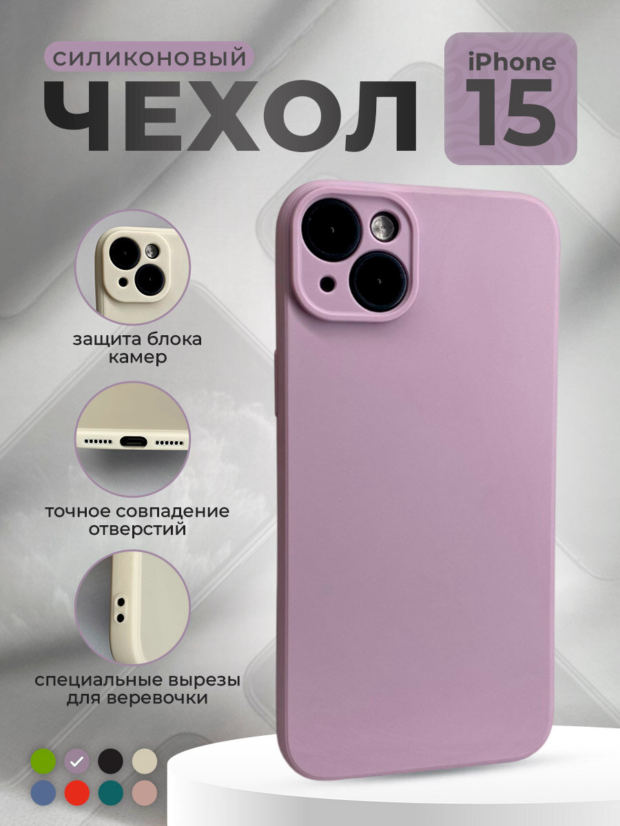 Силиконовый защитный чехол для iPhone 15, фиолетовый