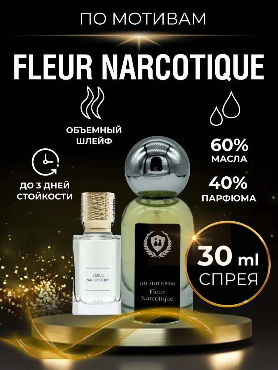 Духи по мотивам Fleur Narcotique