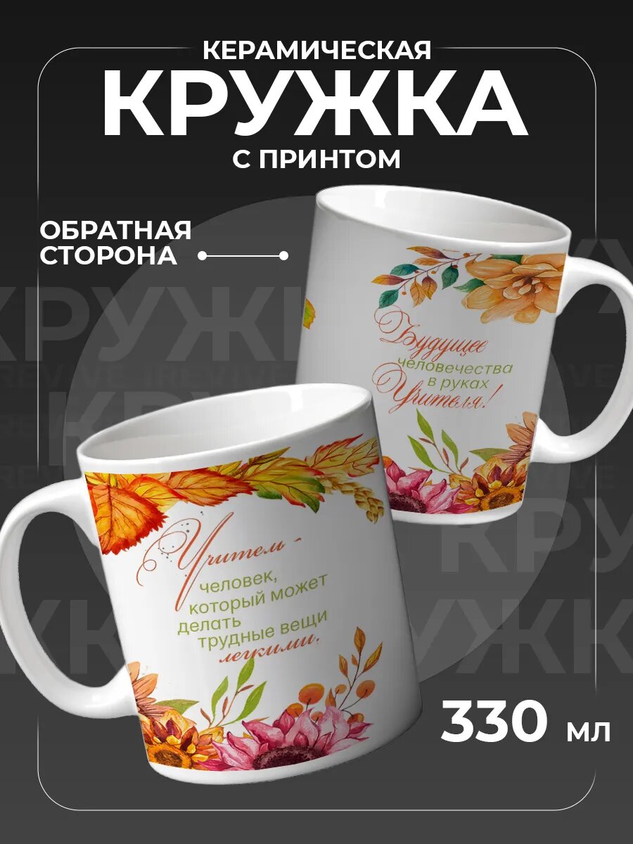 Кружка керамическая PNP NARD, 330 мл, с цветным принтом учителю, преподавателю