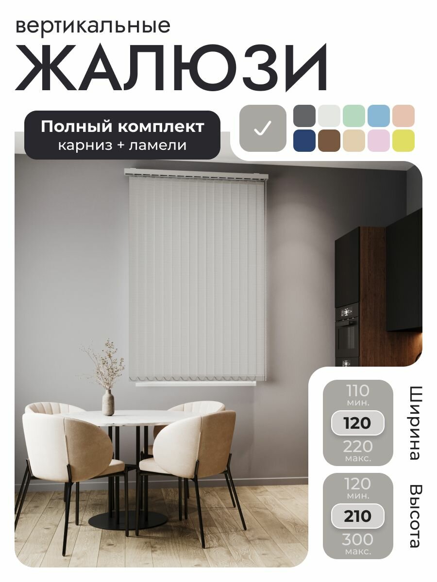 Вертикальные жалюзи с карнизом 120х210 см, Лайн Светло-серый, ламели 15 шт.