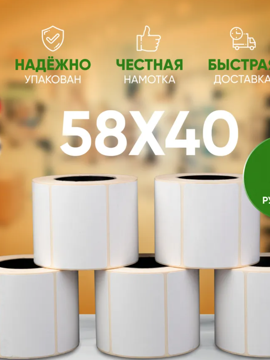 Термоэтикетки 58х40 мм ЭКО, 550 шт. в рулоне, (5 рулонов в упаковке) / Самоклеящиеся этикетки для термопринтера