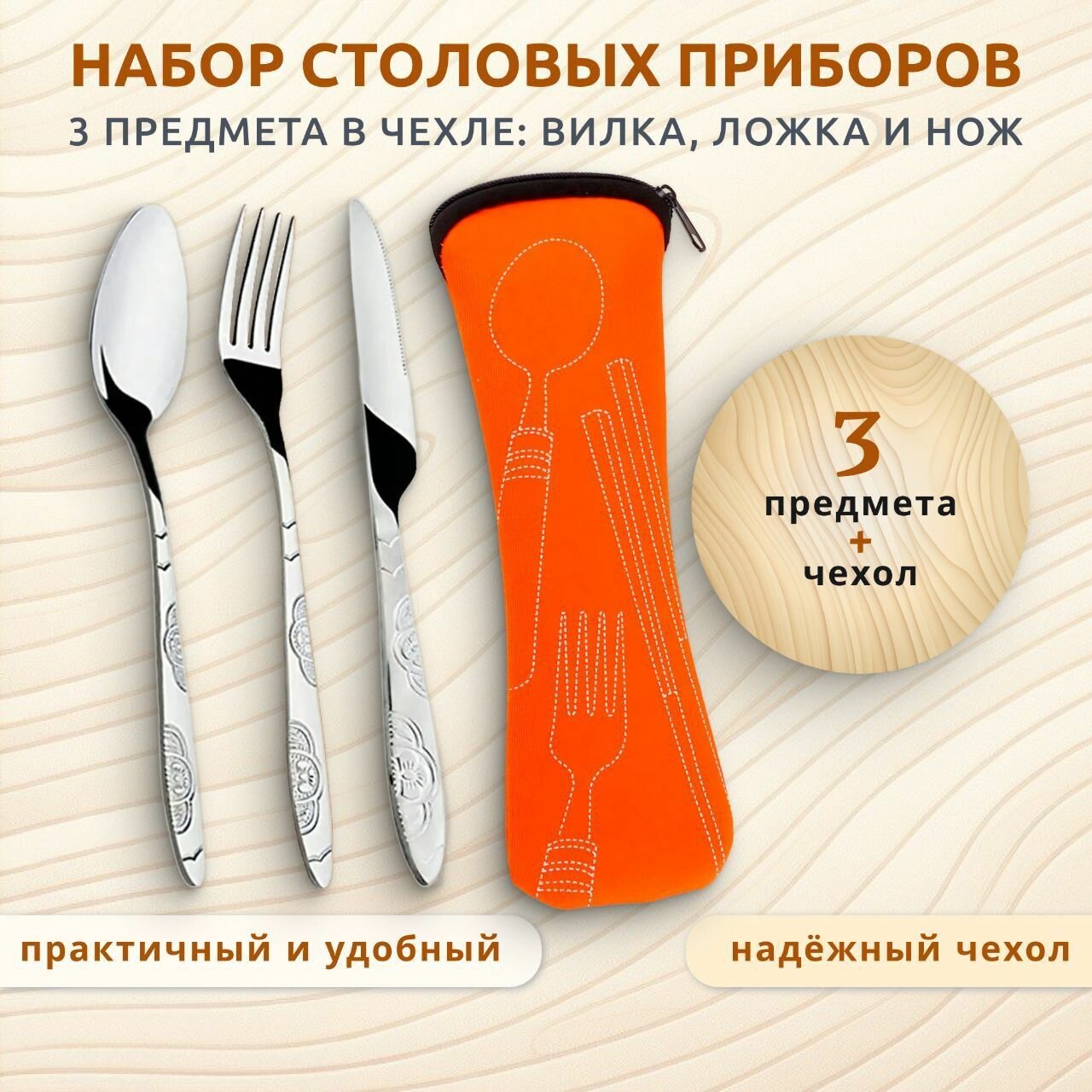 Набор столовых приборов 3 предмета в футляре: вилка, ложка, нож и чехол