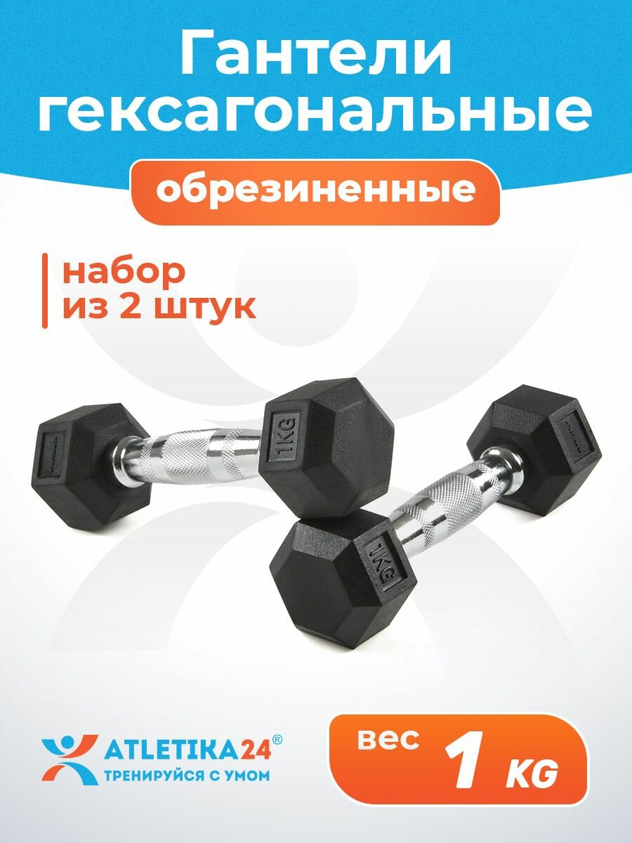 Гантели гексагональные 1 кг Atletika24 обрезиненные, набор 2 шт — спортивный инвентарь для фитнеса и силовых тренировок