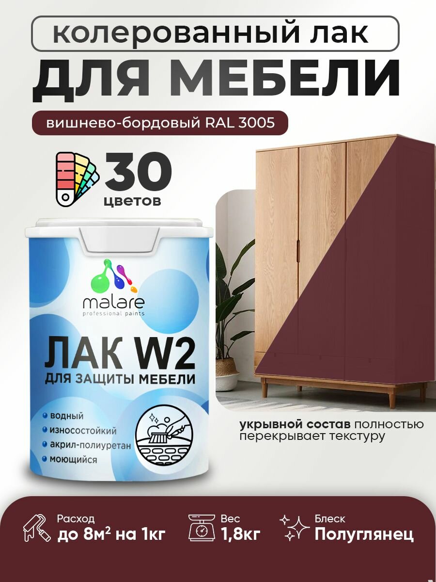 Лак колерованный укрывной лак для мебели Malare W2 для кухонных фасадов, для дерева и минеральных поверхностей, акриловый быстросохнущий без запаха, полуглянцевый RAL 3005 вишнево-бордовый, 1.8 кг.