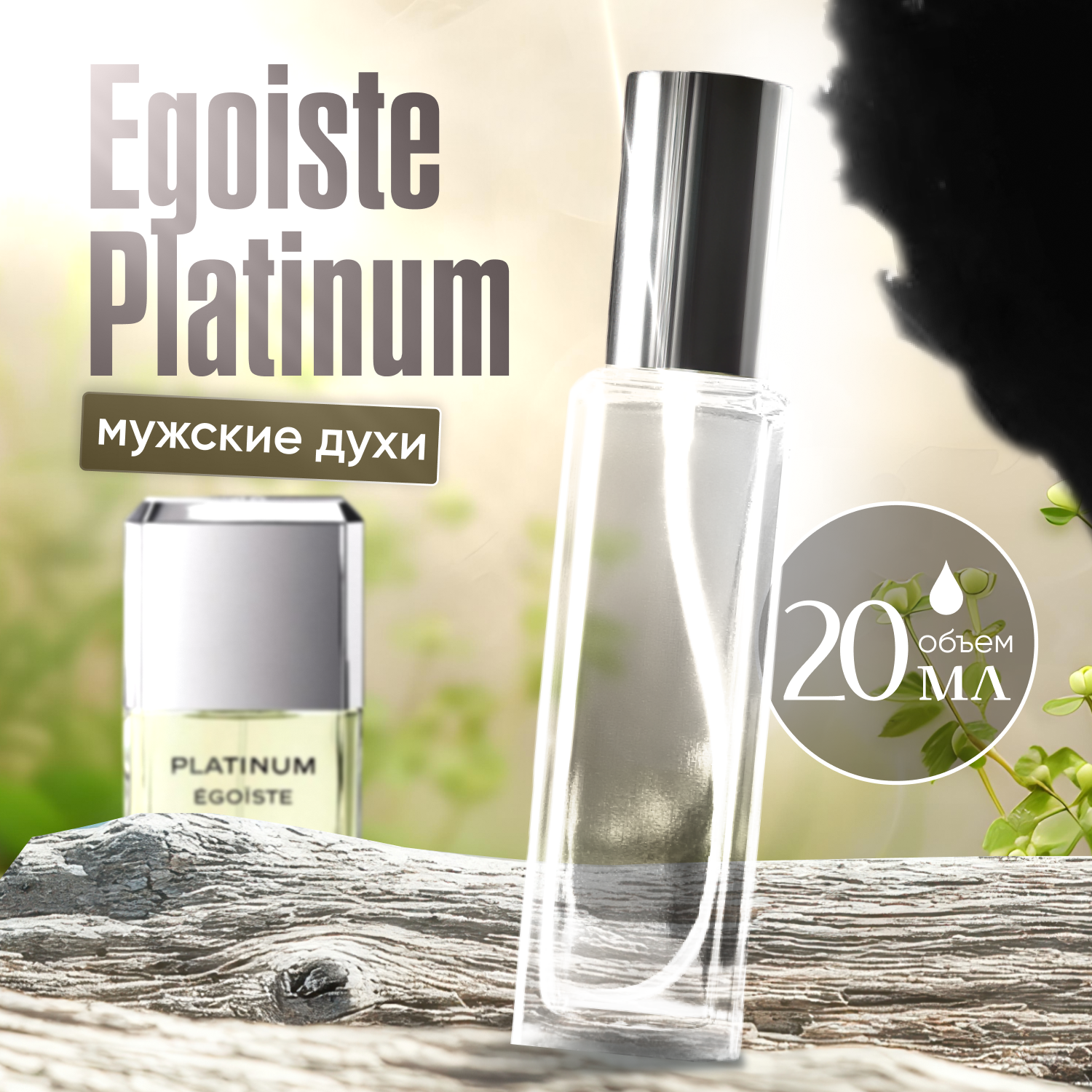 Духи мужские по мотивам Egoiste Platinum, 20 мл + подарок 1 мл другого аромата