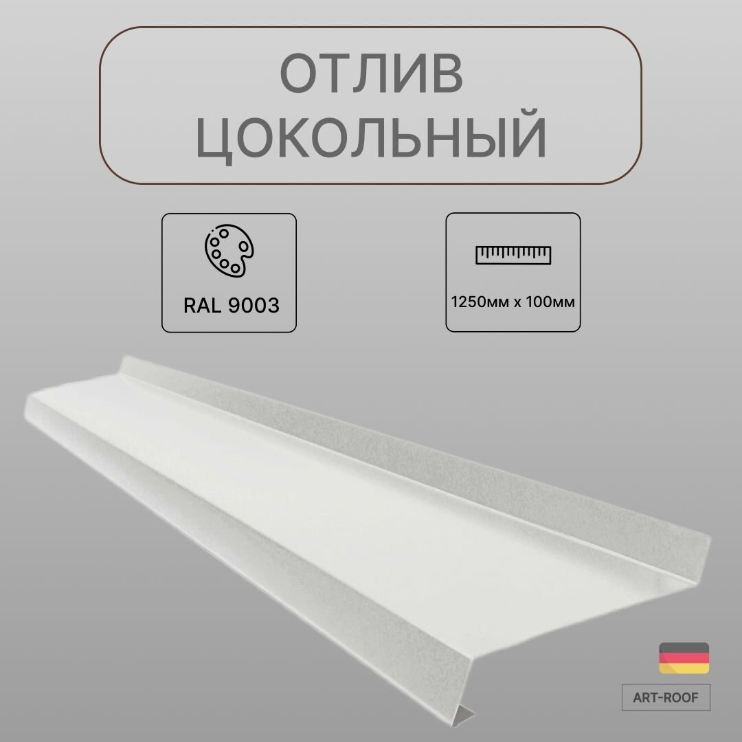 Отлив оконный/цокольный, 100мм, Белый RAL9003, 0.45мм толщина стали ГОСт, 1250мм длина