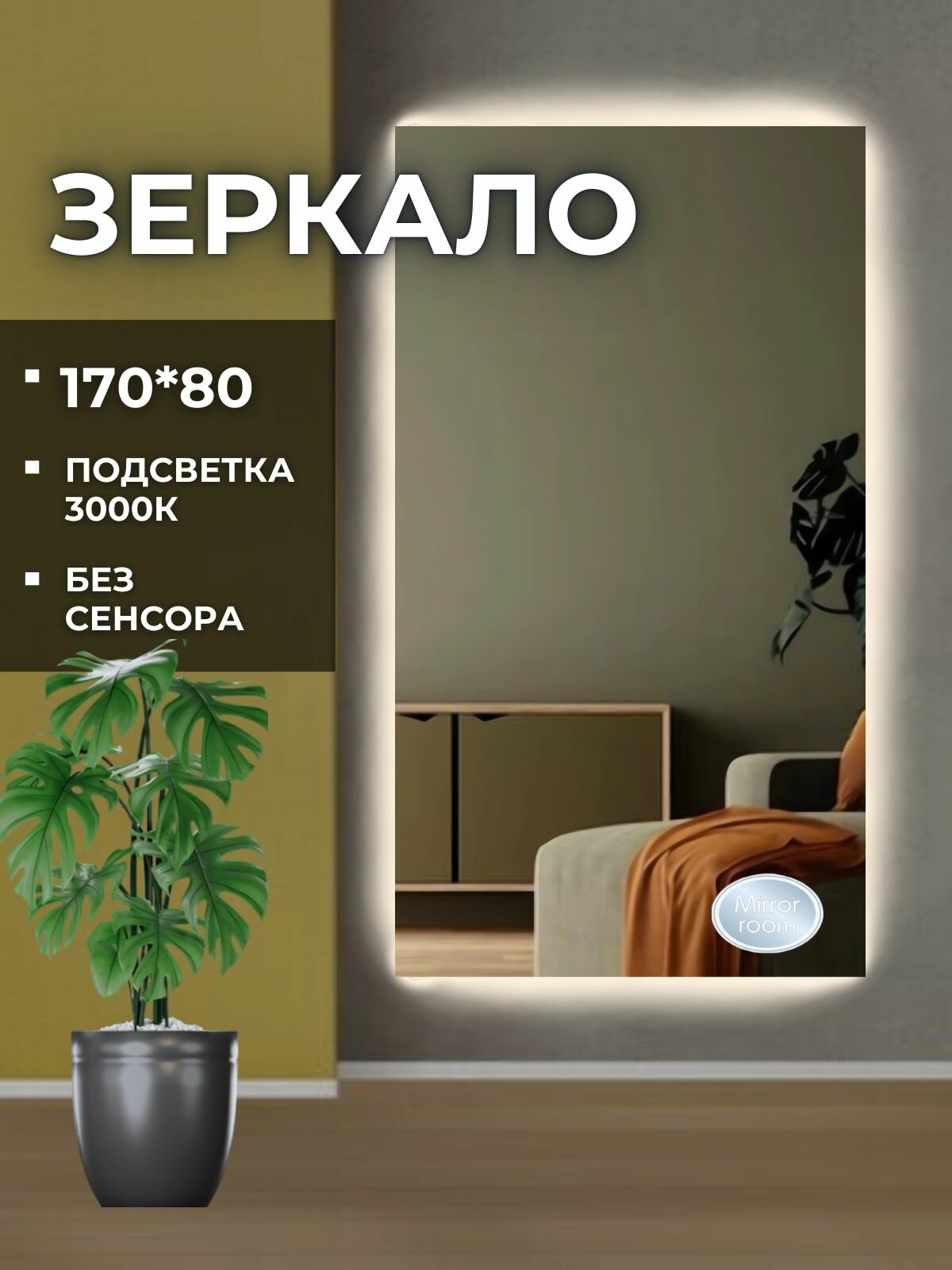 Зеркало настенное прямоугольное с подсветкой 170 на 80 см. без сенсора