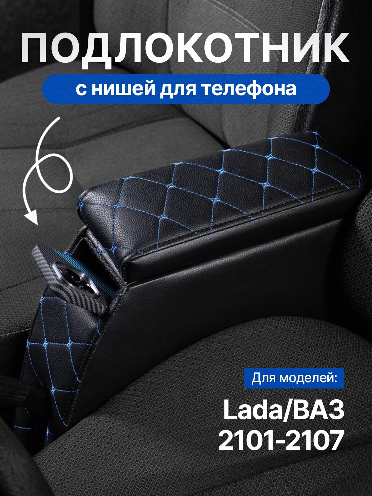 Подлокотник для автомобиля Lada 2101- 2107 с нишей под телефон