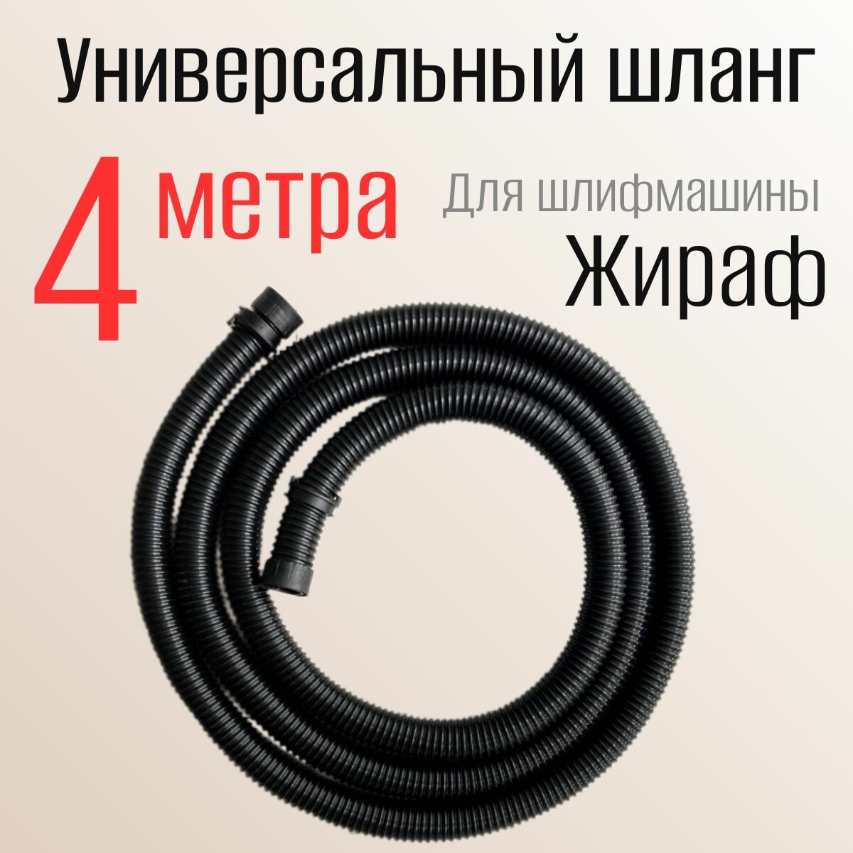 Шланг для шлифмашины Жираф 4 метра универсальный