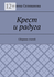 Крест и радуга