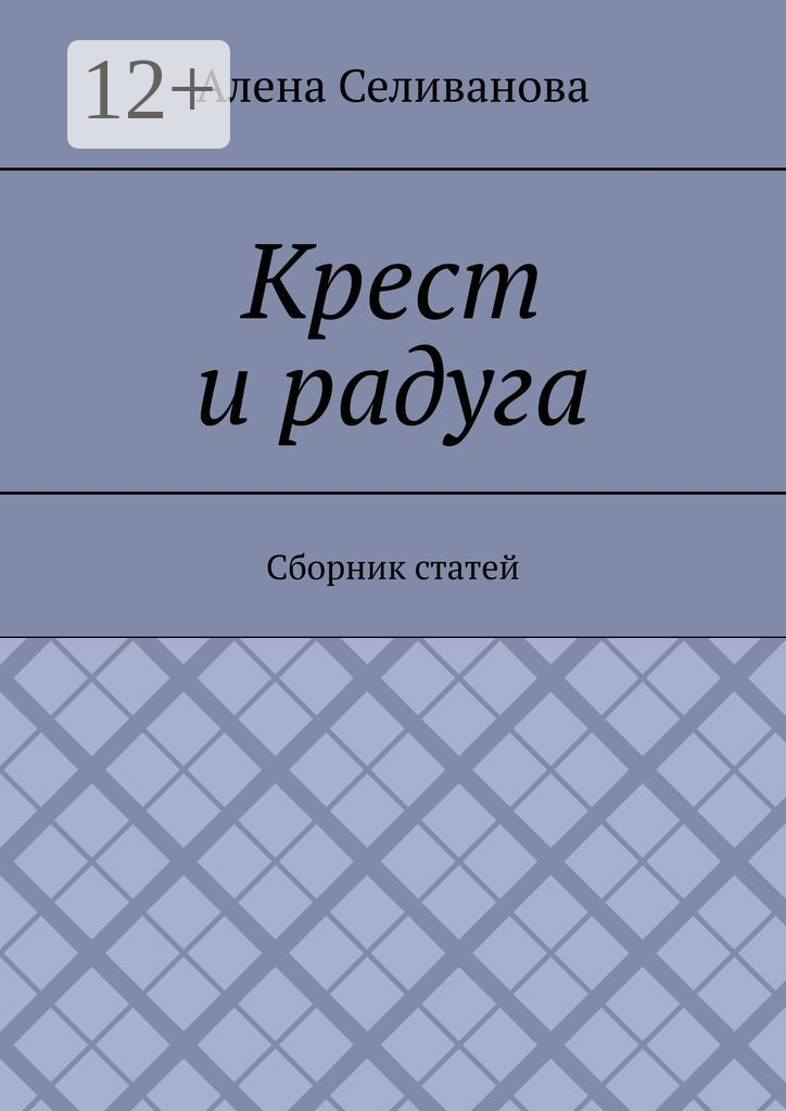 Крест и радуга