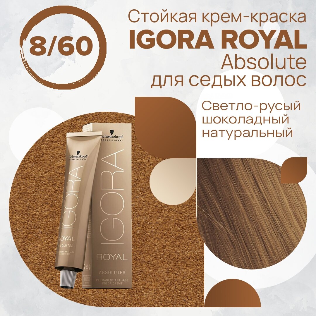 Schwarzkopf Professional IGORA Royal Absolutes крем-краска, 8-60 светлый русый шоколадный натуральный, 60 мл