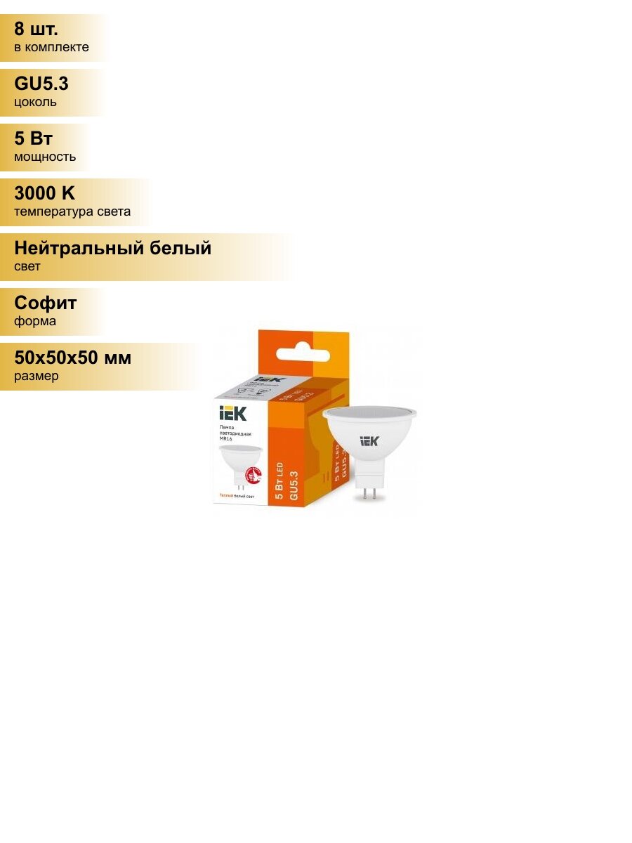 (8 шт.) Светодиодная лампочка IEK MR16 GU5.3 220V 5W(450lm) 3000K 2K 50x50 матов. ECO LLE-MR16-5-230-30-GU5 Нейтральный белый. Цоколь GU5.3
