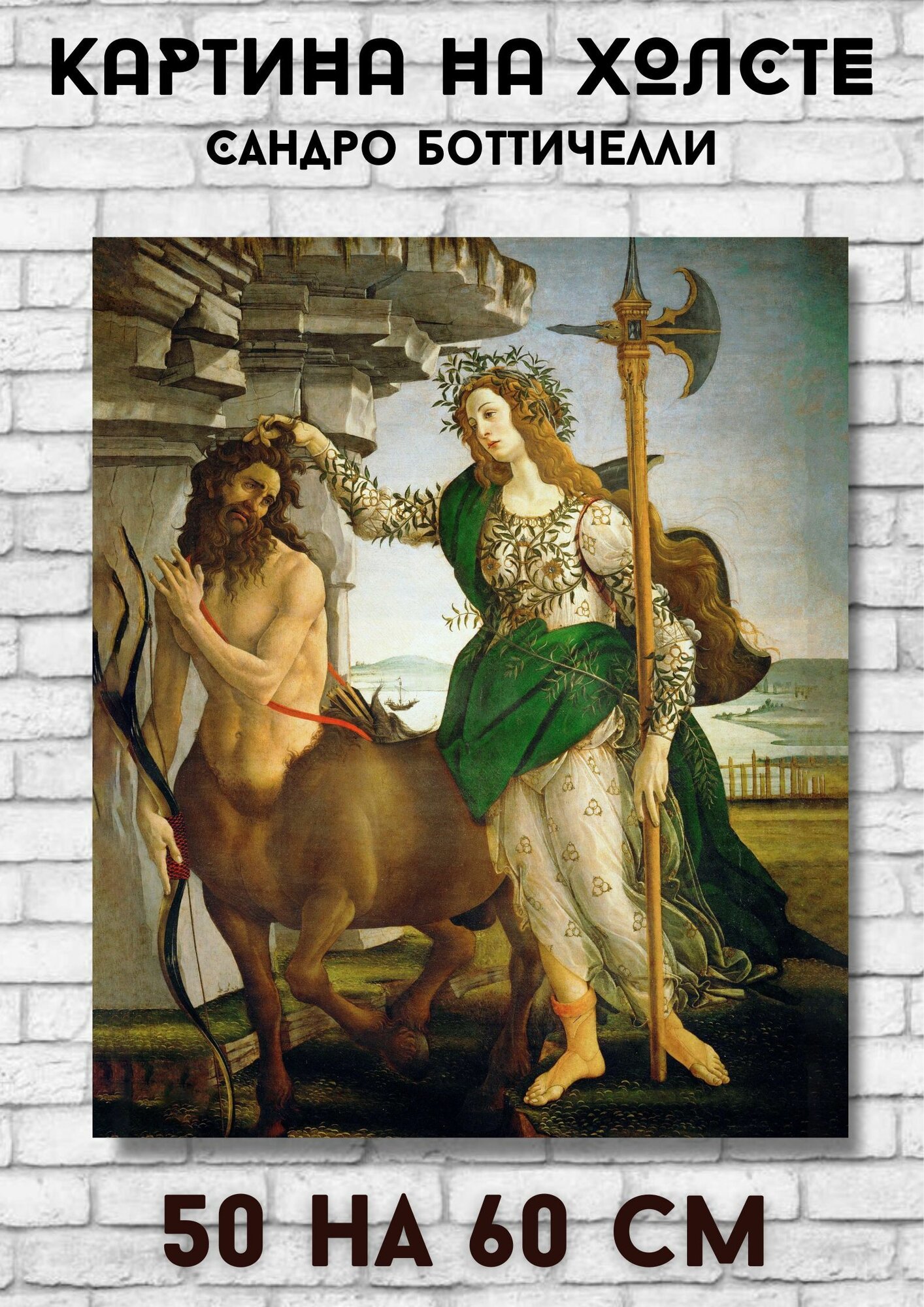 Сандро Боттичелли "Паллада и Кентавр". Картина 60х50 см