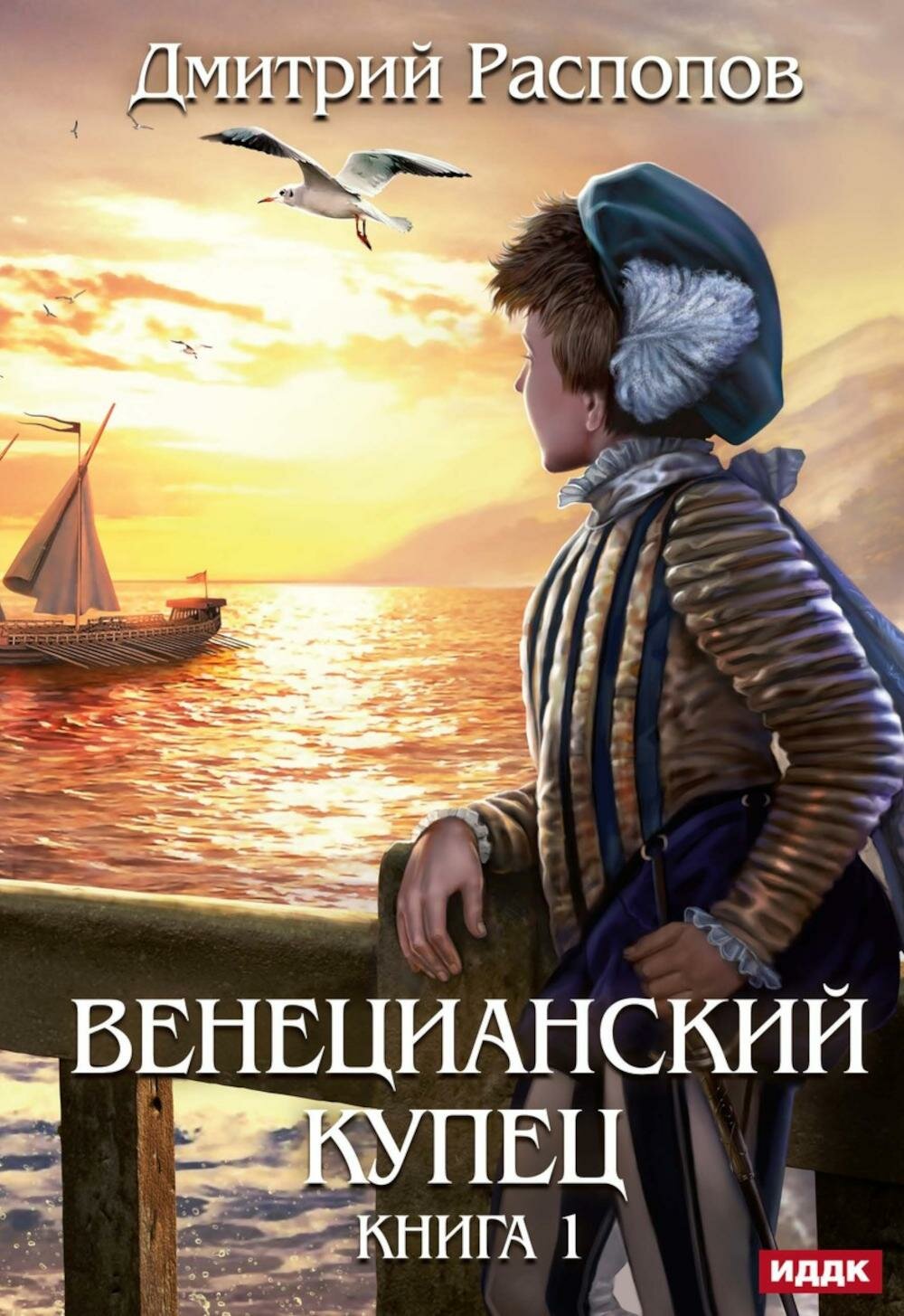 Венецианский купец. Кн. 1. Распопов Д. В. Т8 RUGRAM