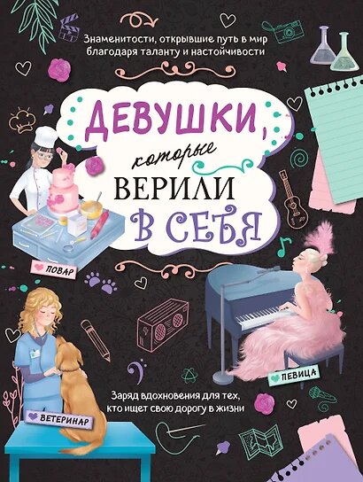 Соррентино Д. Девушки, которые верили в себя. Твоя творческая книга, (Эксмо, 2024), Инт, c.80