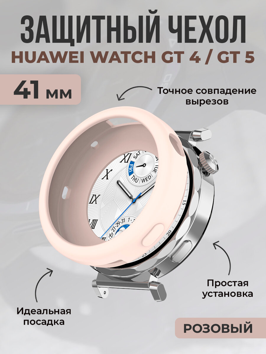 Защитный силиконовый чехол для Huawei Watch GT 4/ GT 5, 41 мм , розовый