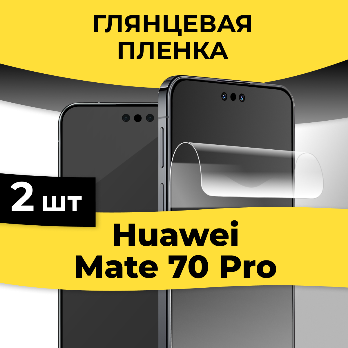 Комплект 2 шт. Гидрогелевая пленка для Huawei Mate 70 Pro / Защитная бронепленка на Хуавей Мейт 70 Про