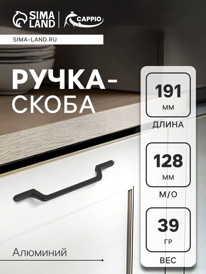 Ручка-скоба CAPPIO PC199, м/о 128 мм, цвет черный