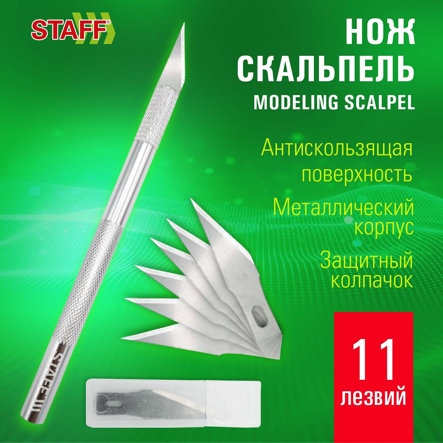 Нож скальпель макетный Staff 11 лезвий в комплекте, металлический корпус, блистер