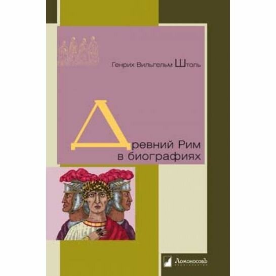 Книга Ломоносовъ Древний Рим в биографиях. 2021 год, Г. Штоль