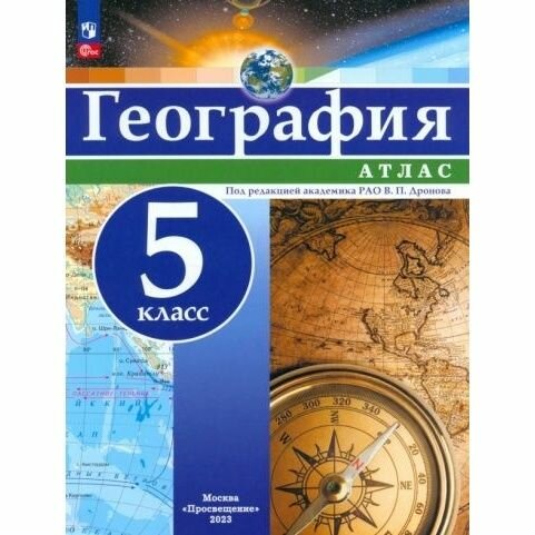 Атлас Просвещение География. 5 класс. РГО - школьнику. 2023 год, В. П. Дронов