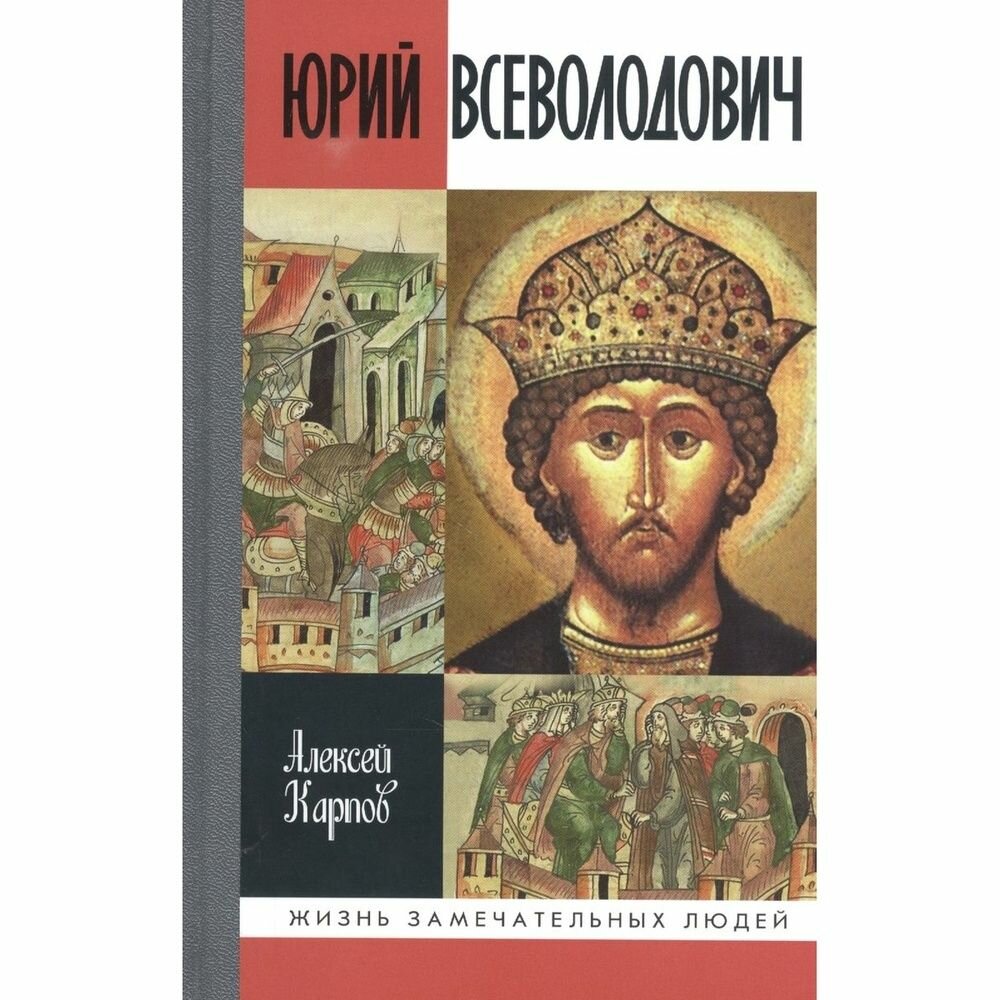 Книга Молодая гвардия Великий князь Юрий Всеволодович. 2021 год, Карпов А.