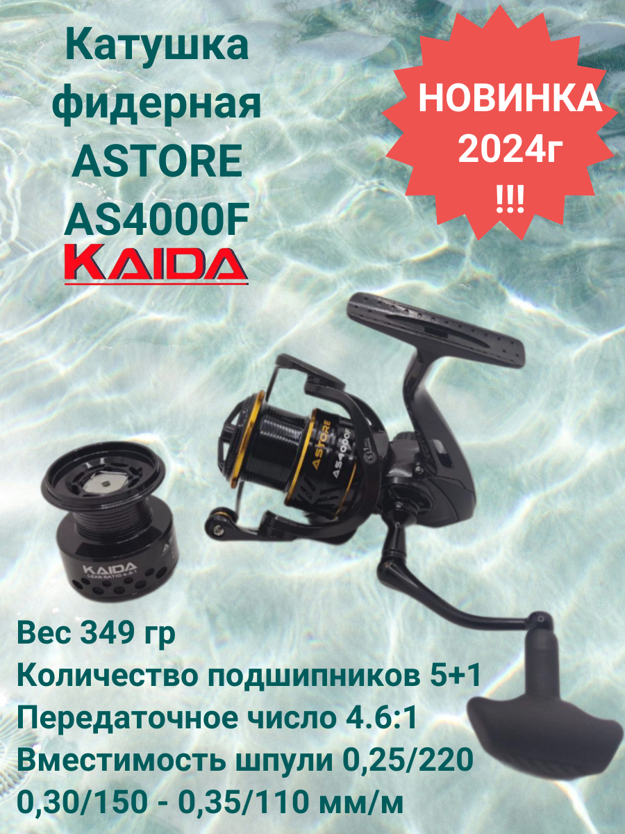 Катушка фидерная Каида ASTORE AS4000F