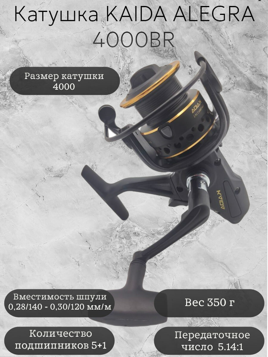 Катушка Каида ALEGRA 4000BR + шпуля