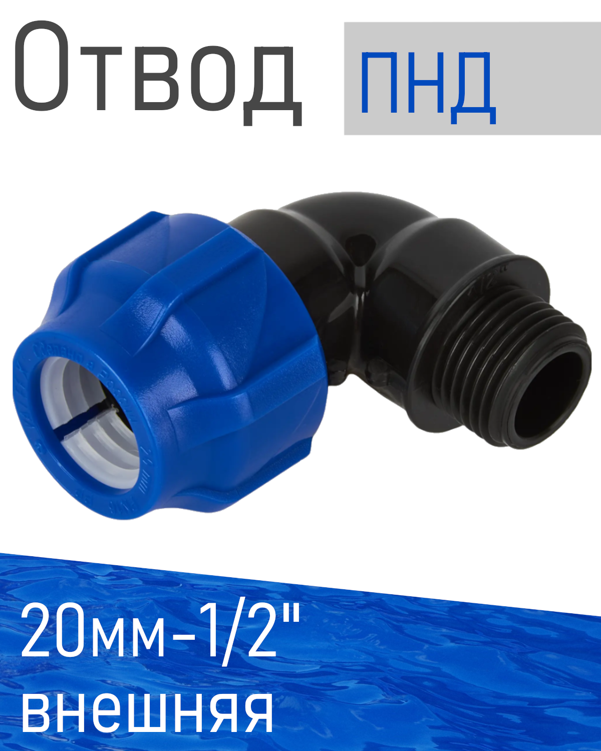ПНД Отвод 20*1/2 наружная Valfex 24361