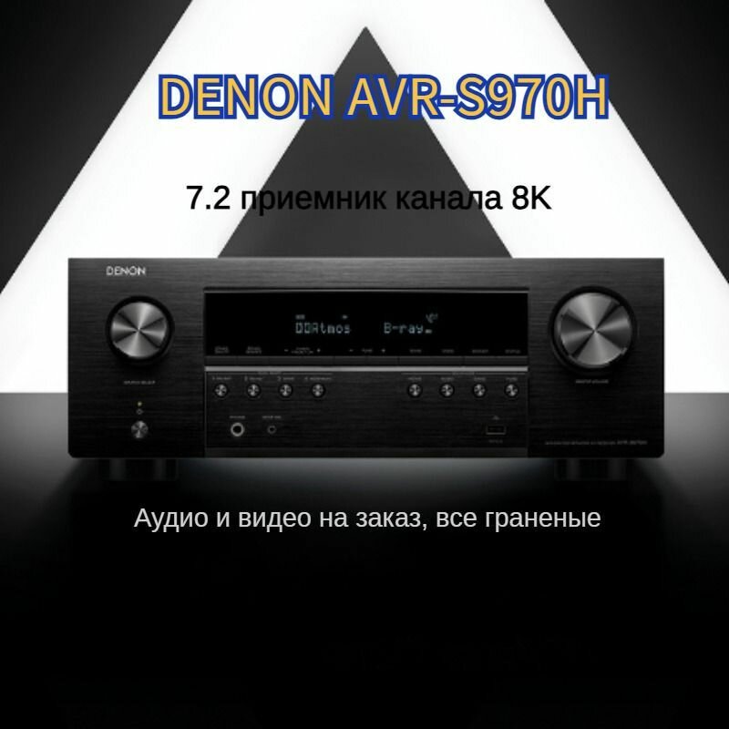 DENON AVR-S970H 7.2-канальный домашний кинотеатр 8K Dolby Atmos