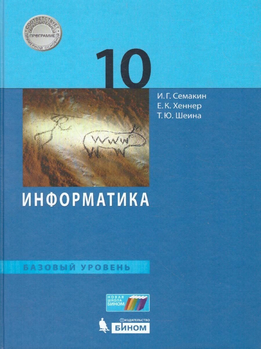 Учебник бином 10 класс, ФГОС, Семакин И. Г, Хеннер Е. К, Шеина Т. Ю. Информатика, базовый уровень, 3-е издание, стр. 264