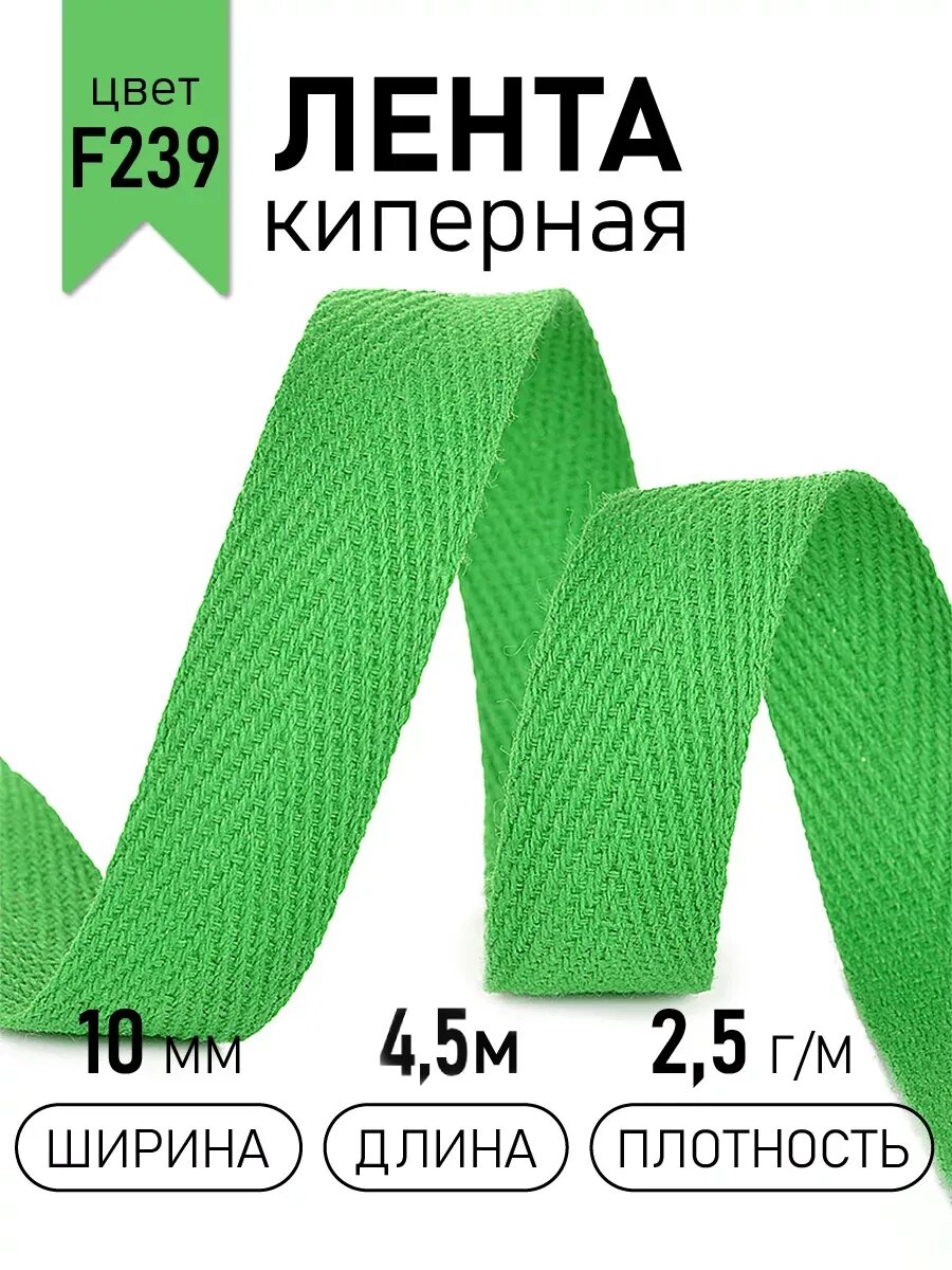 Киперная лента 10 мм уп.4,5 м для рукоделия