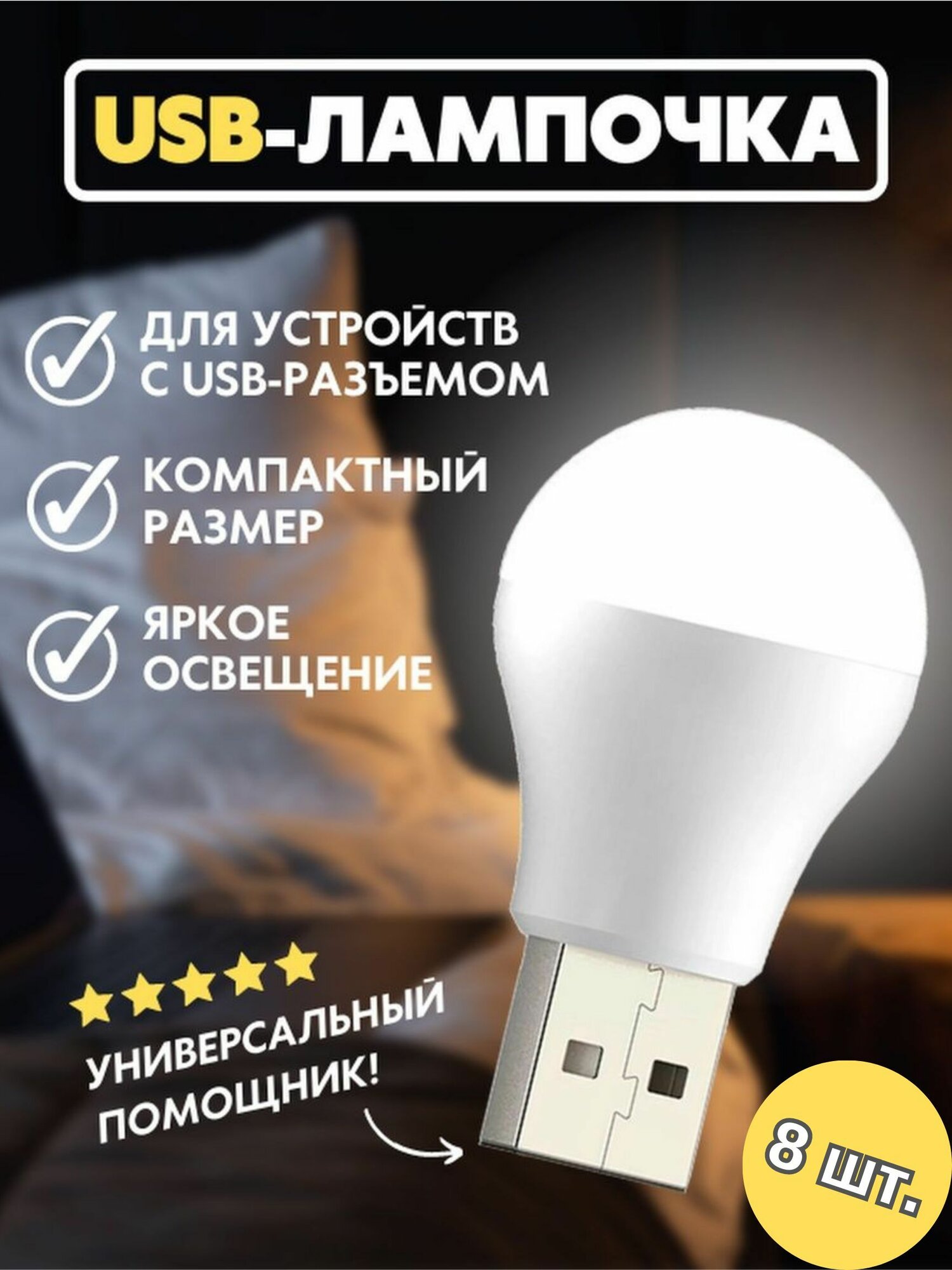 USB светильник, LED лампочка, USB лампочка XO-Y1, холодный (белый) свет, 8 шт