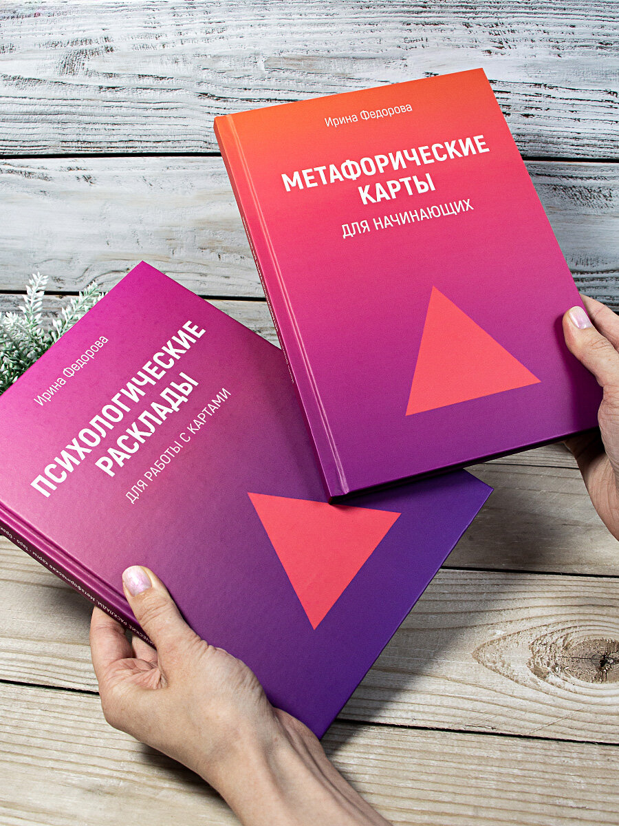 МАК для начинающих + Психологические Расклады. Книги 2 шт. Автор Ирина Федорова