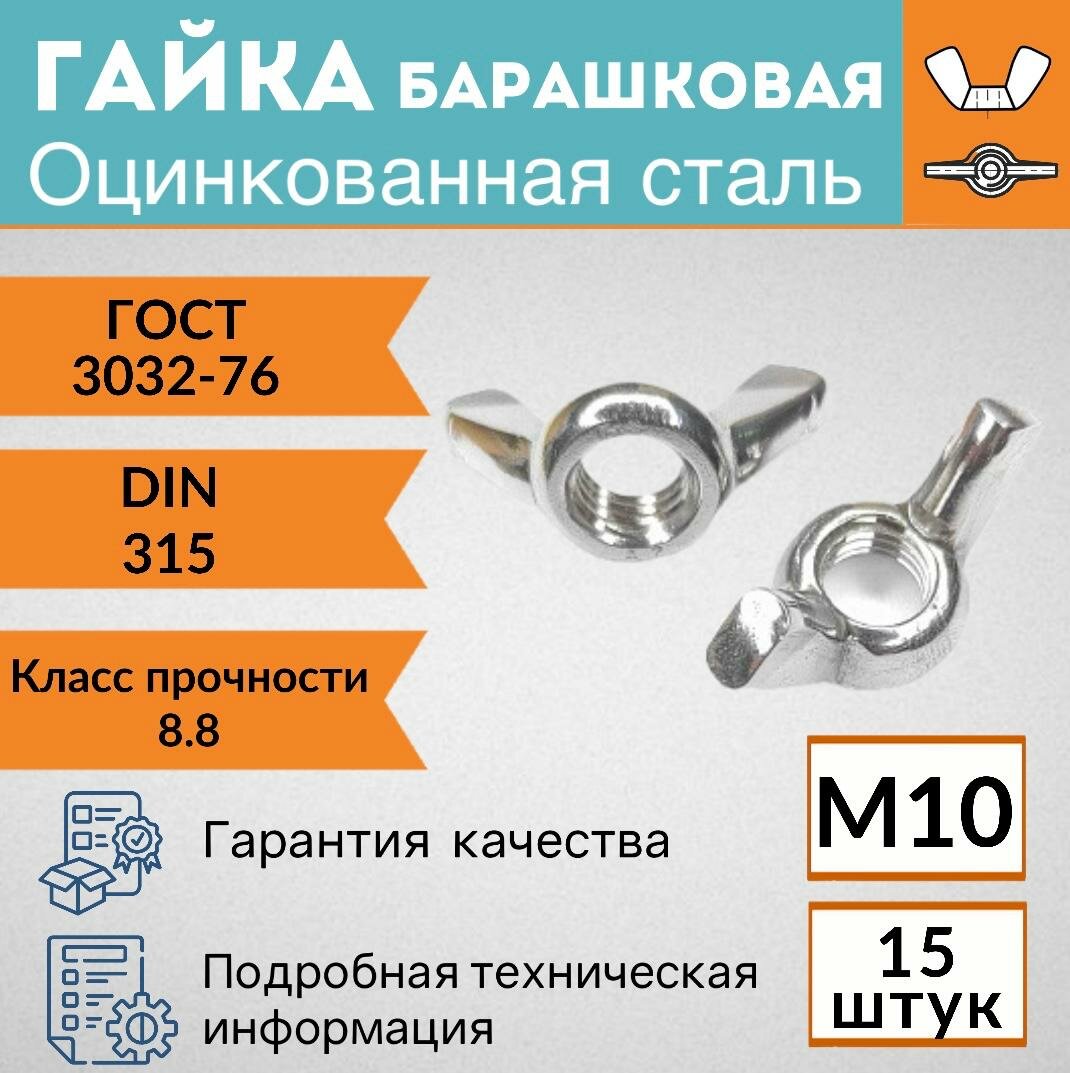 Гайка барашковая М10, 15 шт, оцинкованная, DIN315