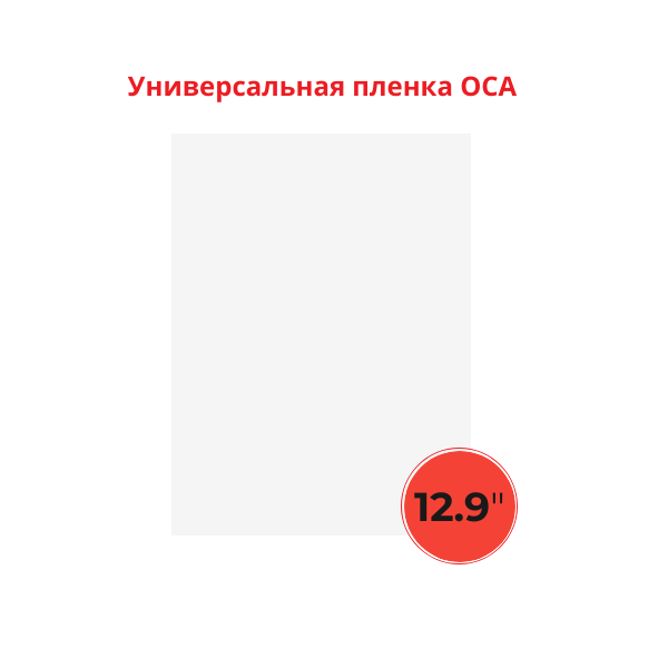 Универсальная пленка OCA 12.9 дюймов