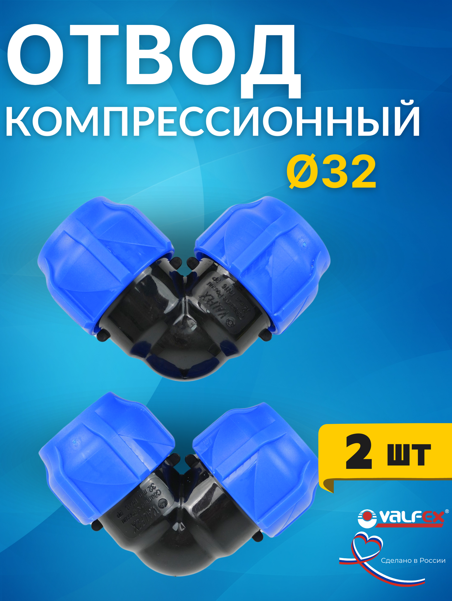 Отвод (угол) ПНД 32х32 (Valfex) 2шт.